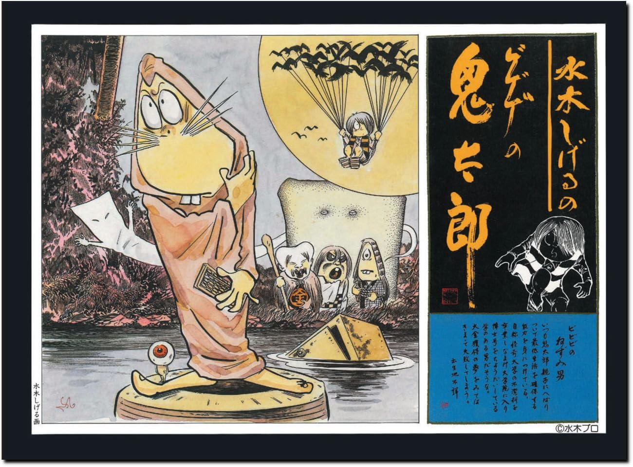 Doyusha Shigeru Mizuki GeGe no Kitaro Reproduction Edition Mouse Man P ...